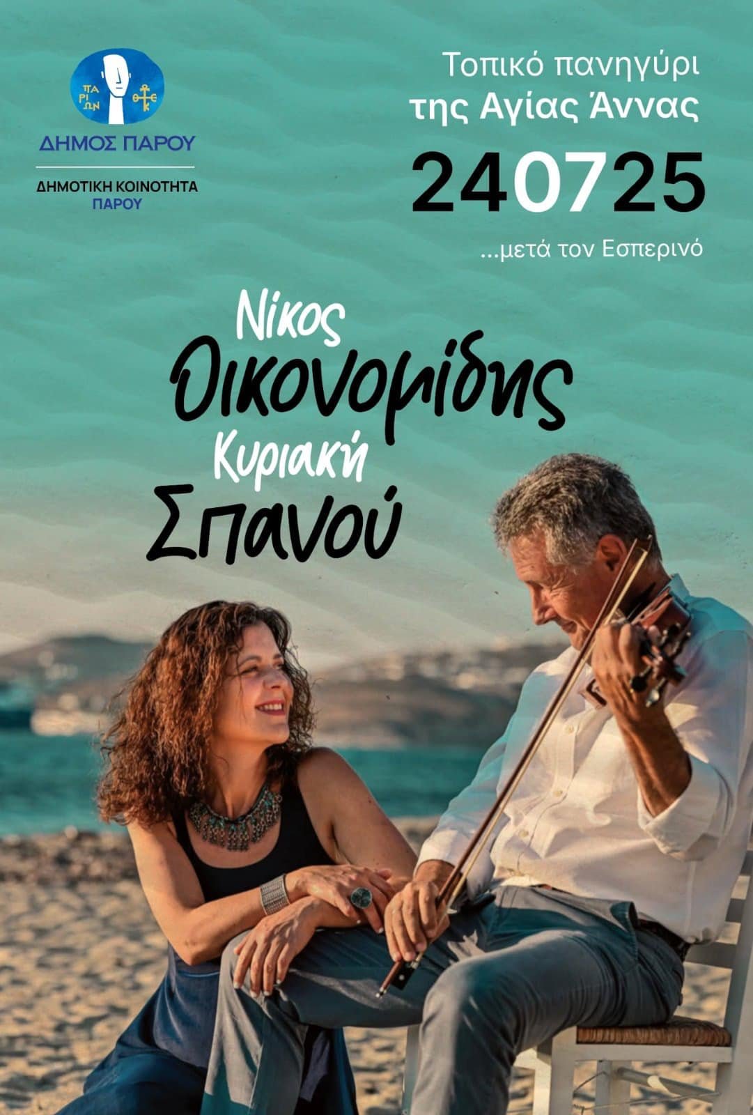 Παραδοσιακό πανηγύρι Αγίας Άννας